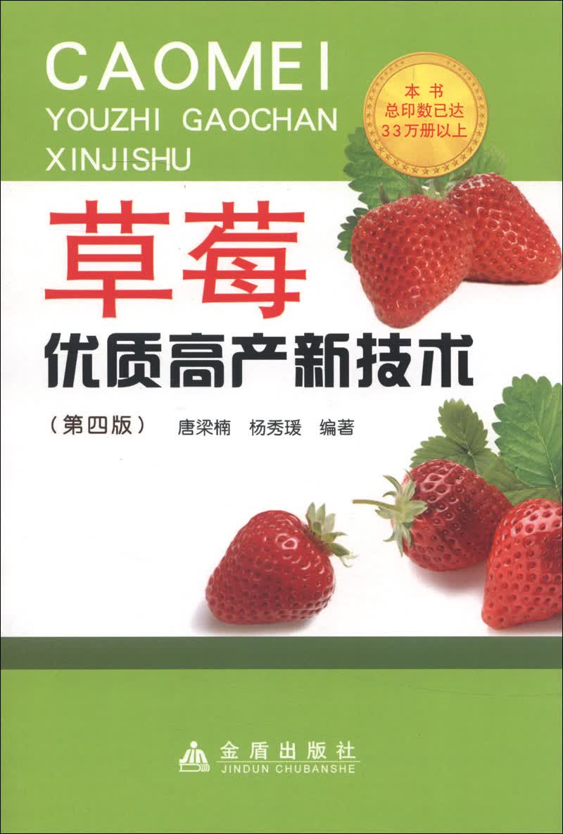 草莓优质高产新技术（第4版）