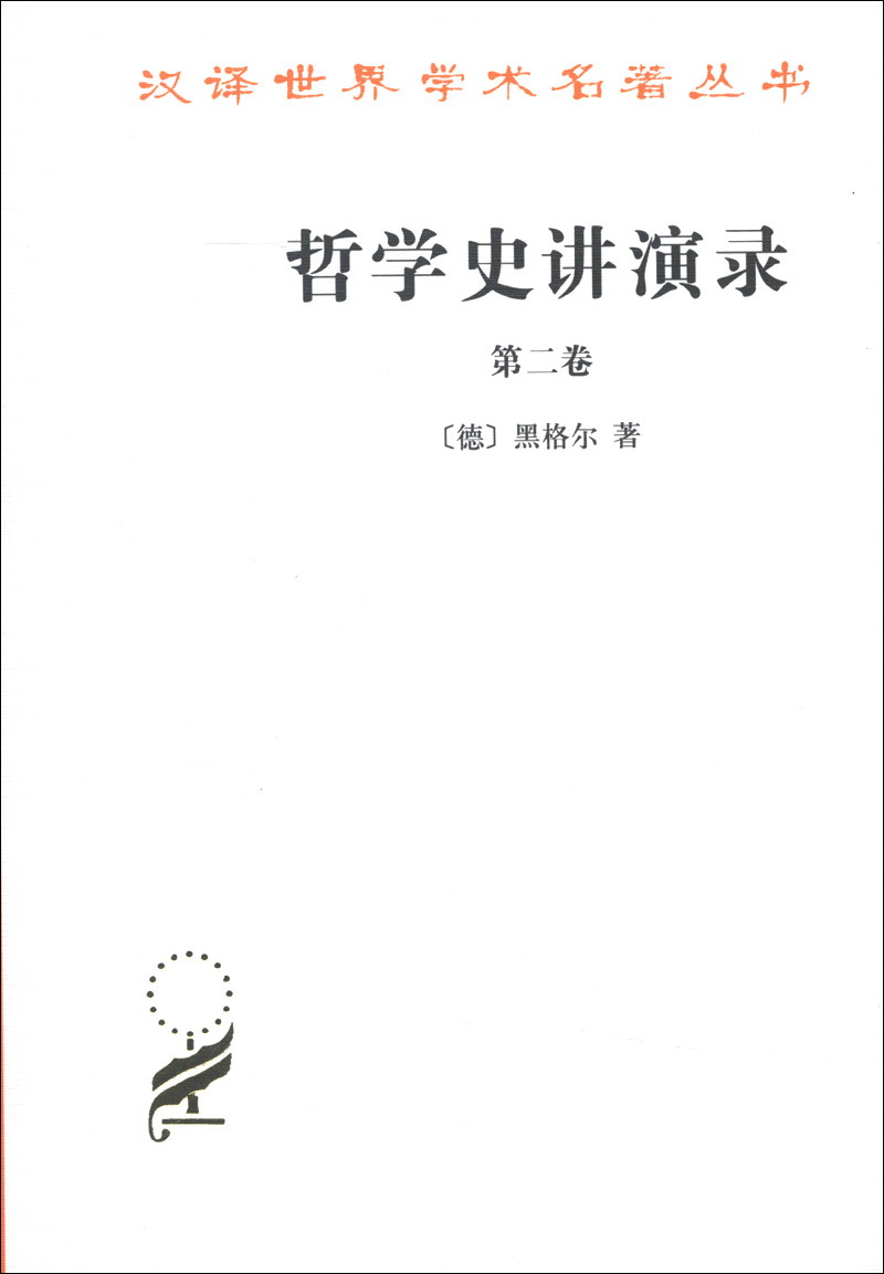 哲学史讲演录（第二卷） 58-5~9787100018722