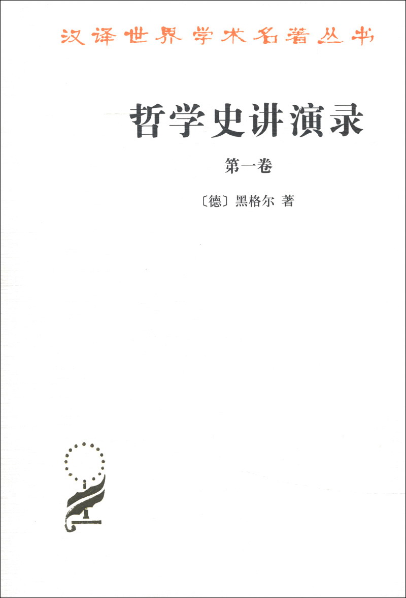 哲学史讲演录(第一卷) 69-3~9787100018715