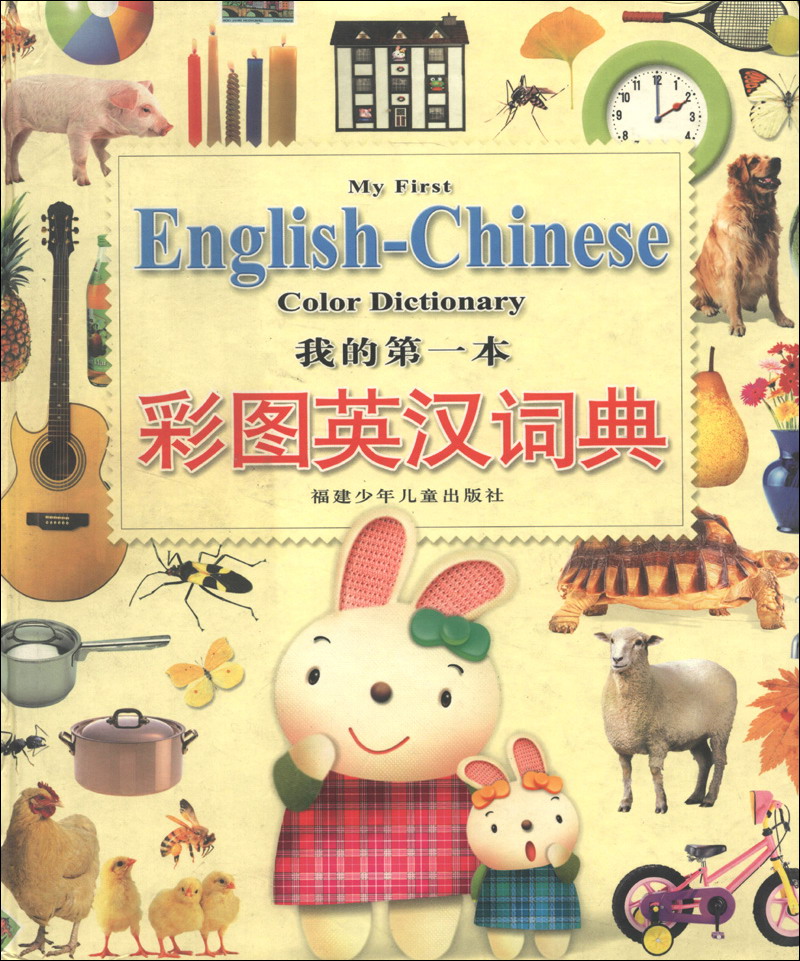 我的第一本彩图英汉词典