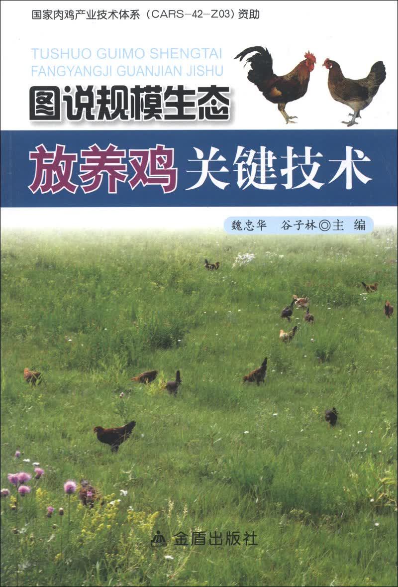 图说规模生态放养鸡关键技术