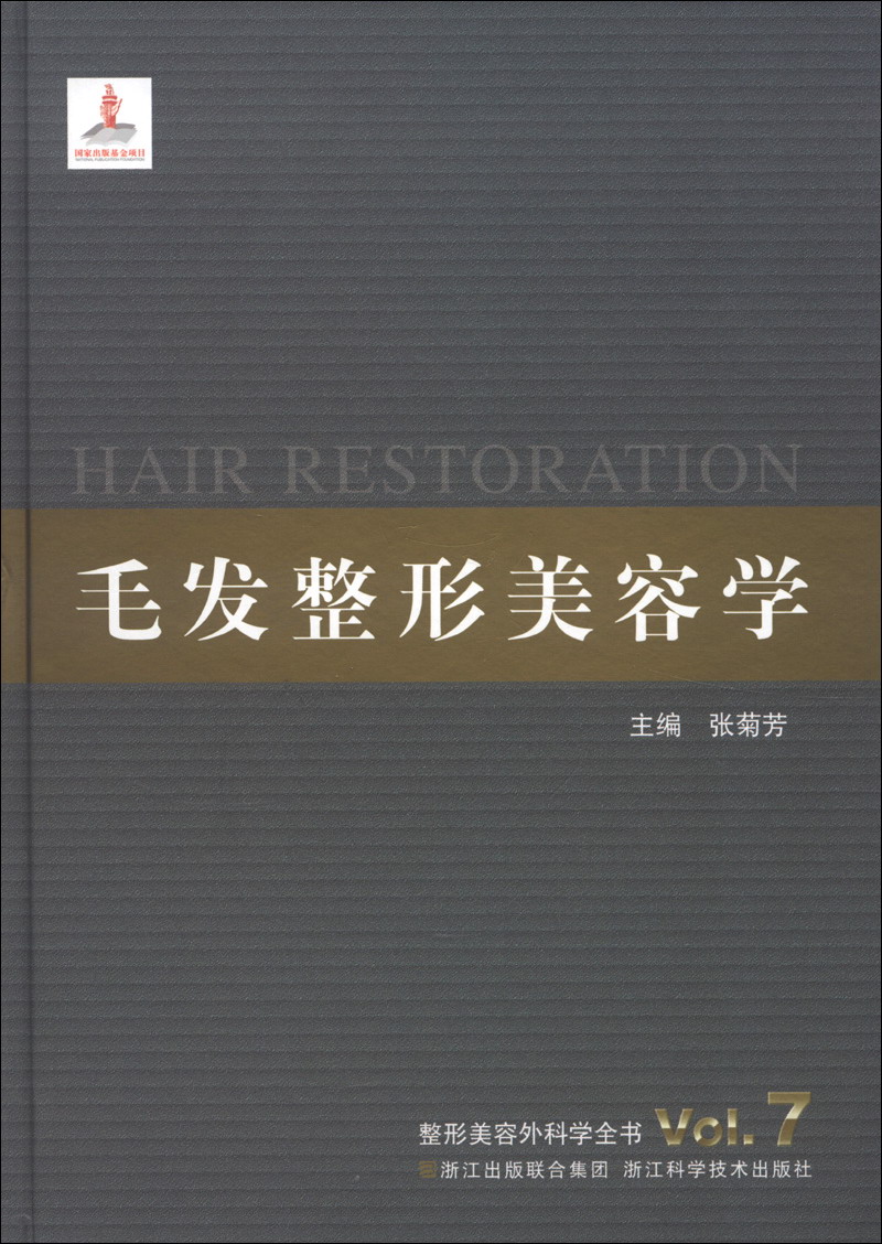 整形美容外科学全书：毛发整形美容学