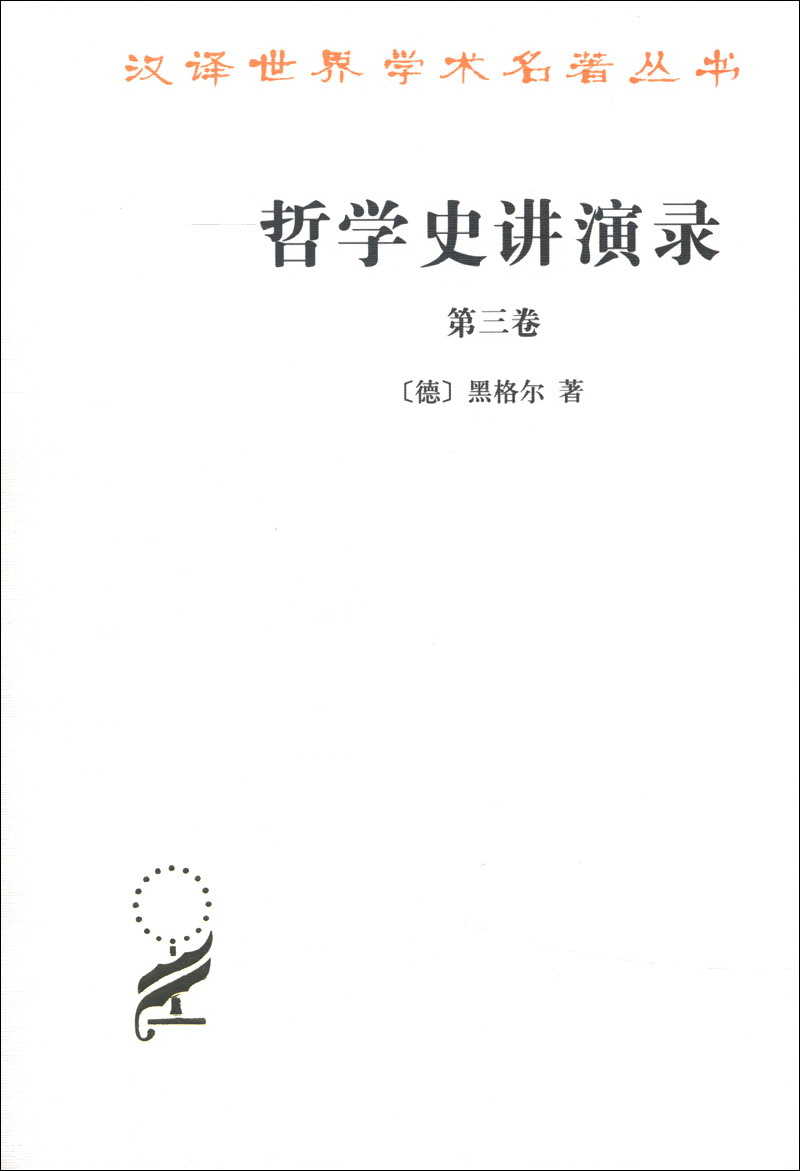 哲学史讲演录(第三卷) 商务印书馆 9787100018739 [德]黑格尔