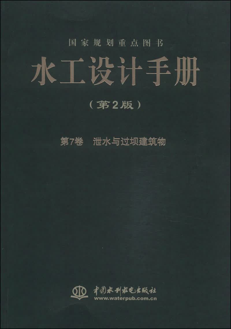 水工设计手册（第2版 第7卷）：泄水与过坝建筑物