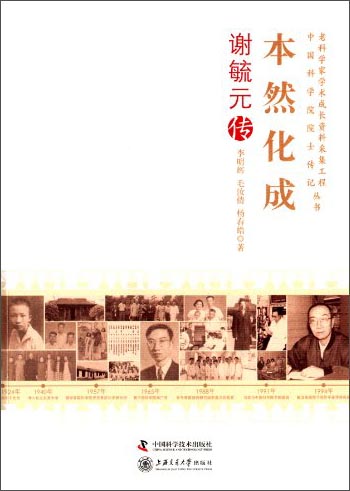 本然化成：谢毓元传