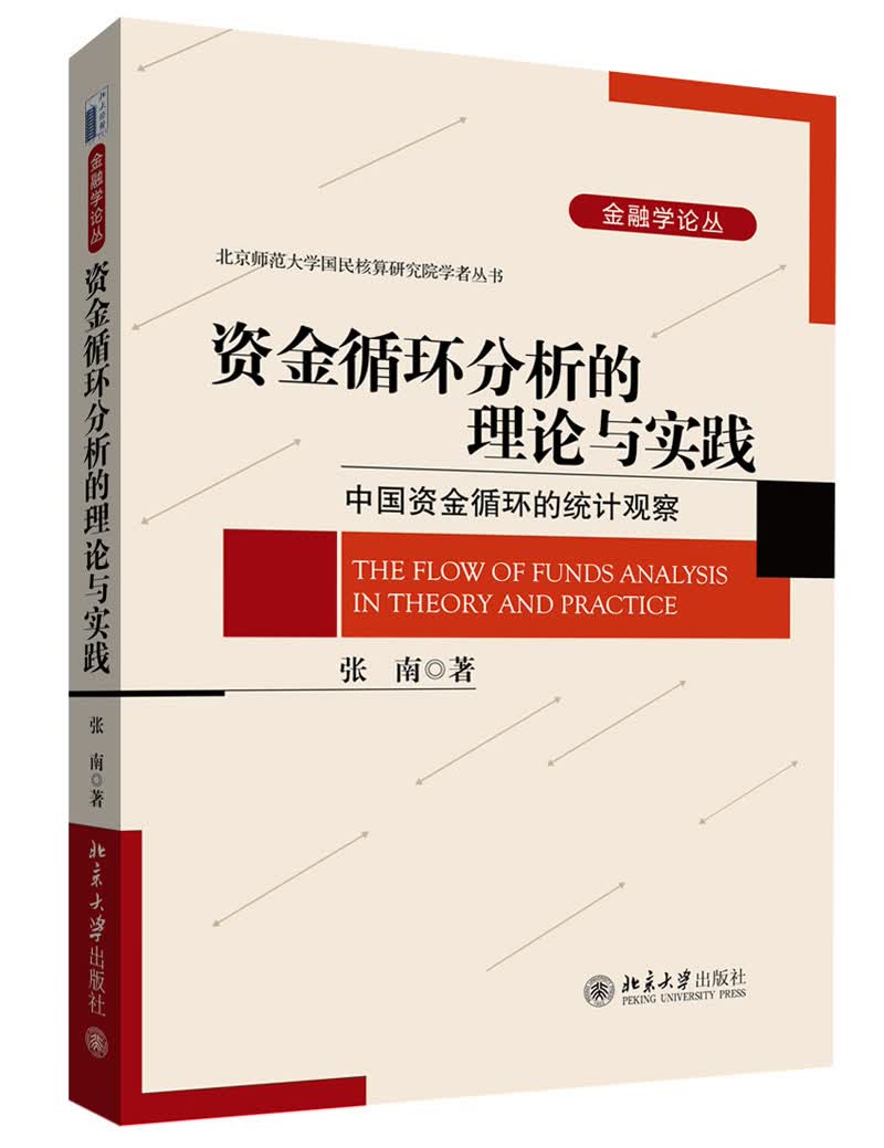 金融学论丛·北京师范大学国民核算研究院学者丛书· 与实践：中国资金循环的统计观察