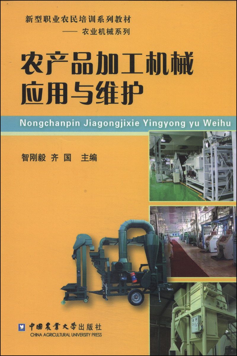新型职业农民培训系列教材·农业机械系列：农产品加工机械应用与维护