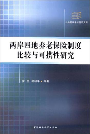 公共管理学术前沿文库：两岸四地养老保险制度比较与可携性研究