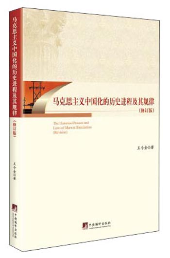 马克思主义中国化的历史进程及其规律（修订版）