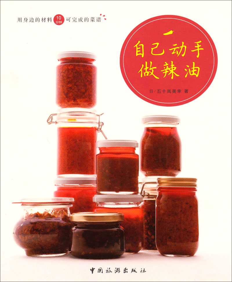 用身边的材料10分钟可完成的菜谱：自己动手做辣油