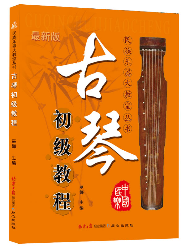 古琴初级教程（最新版）