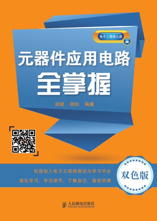 元器件应用电路全掌握（双色版）