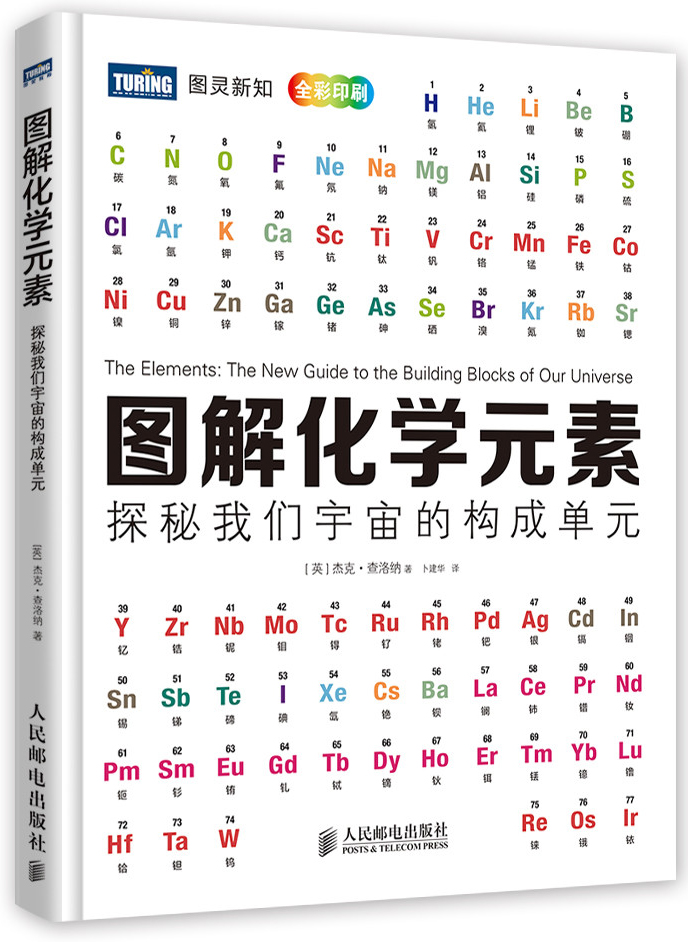 图解化学元素：探秘我们宇宙的构成单元(图灵出品)