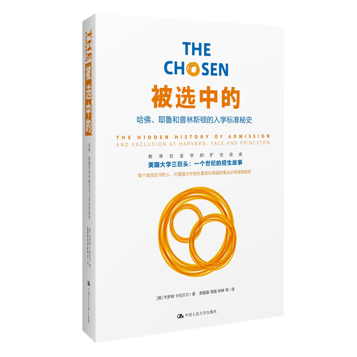 被选中的：哈佛、耶鲁和普林斯顿的入学标准秘史
