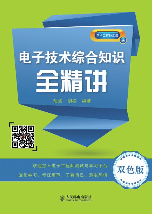 电子技术综合知识全精讲(双色版)