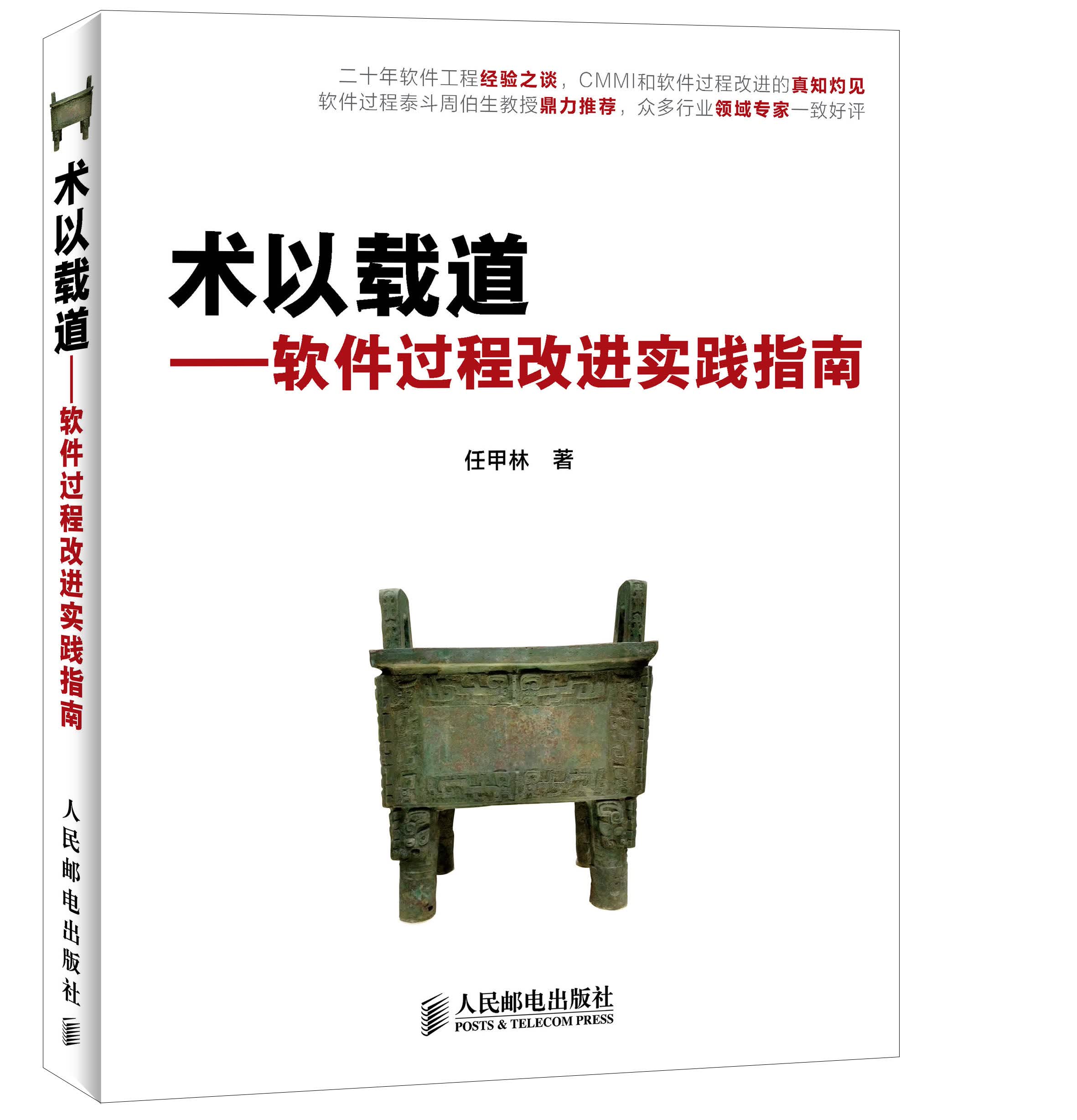 术以载道：软件过程改进实践指南(异步图书出品)