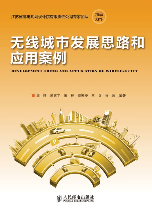 无线城市发展思路和应用案例