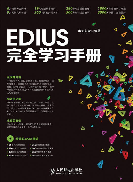 EDIUS完全学习手册（数艺设出品）