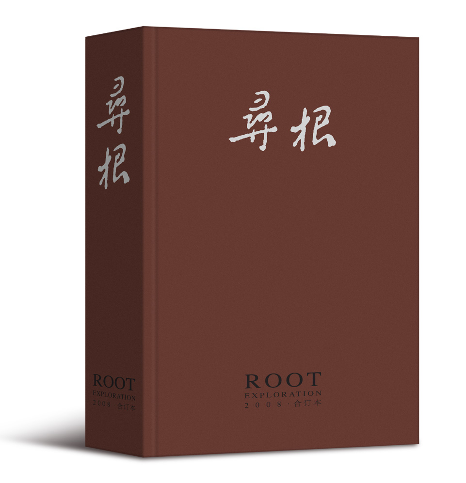 寻根（2008年合订本） 社会万象 年合订本）