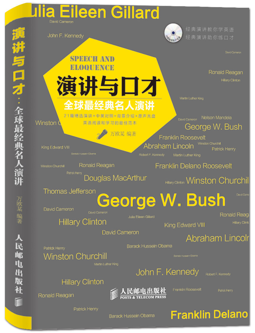 演讲与口才：全球最经典名人演讲(中英对照)（人邮普华出品）