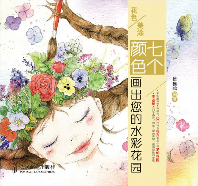 花色美涂：七个颜色画出您的水彩花园（绘客出品）