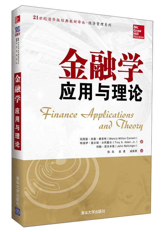 金融学：应用与理论