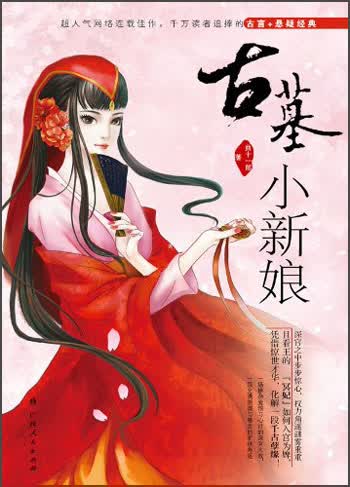 古墓小新娘