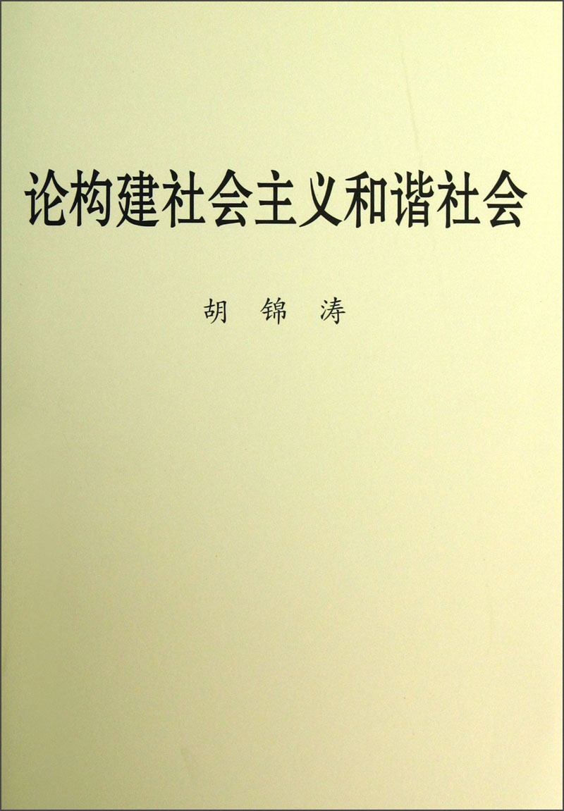 论构建社会主义和谐社会