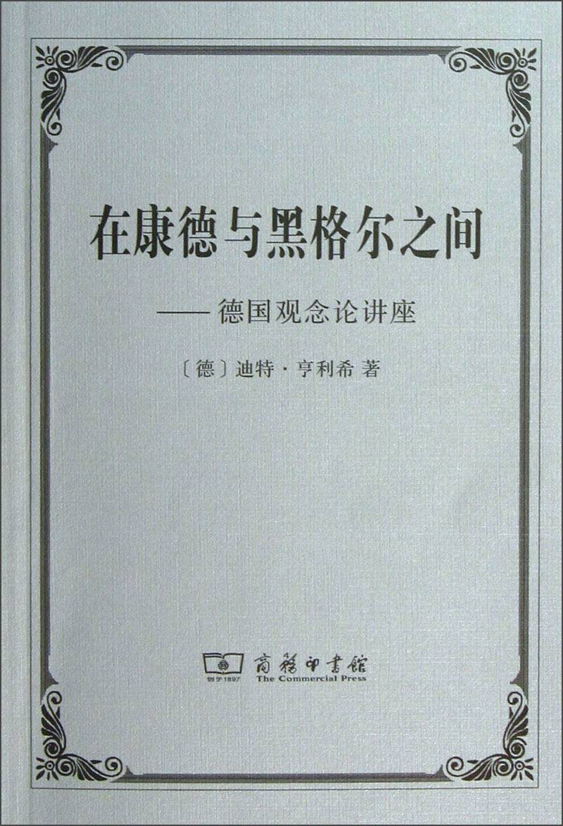 在康德与黑格尔之间：德国观念论讲座