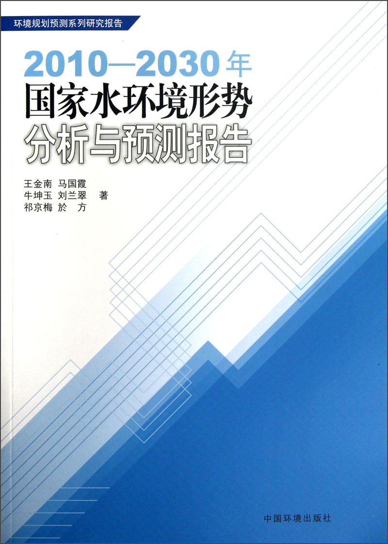 2010-2030年国家水环境形势分析与预测报告