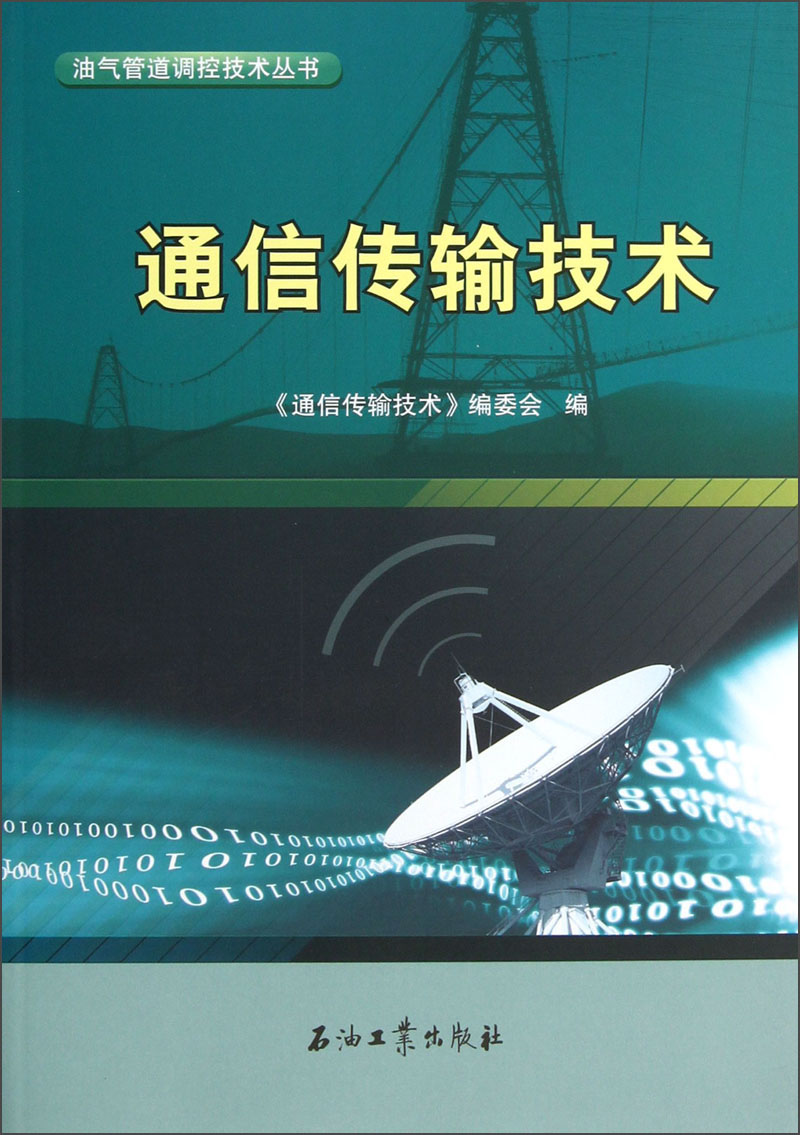 油气管道调控技术丛书：通信传输技术