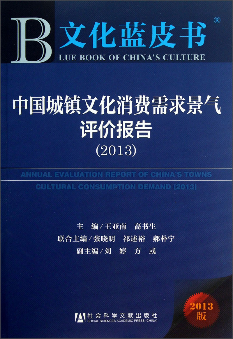文化蓝皮书：中国城镇文化消费需求景气评价报告（2013版）