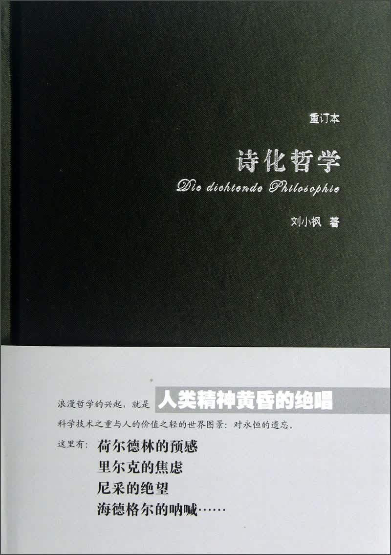 诗化哲学（重订本）