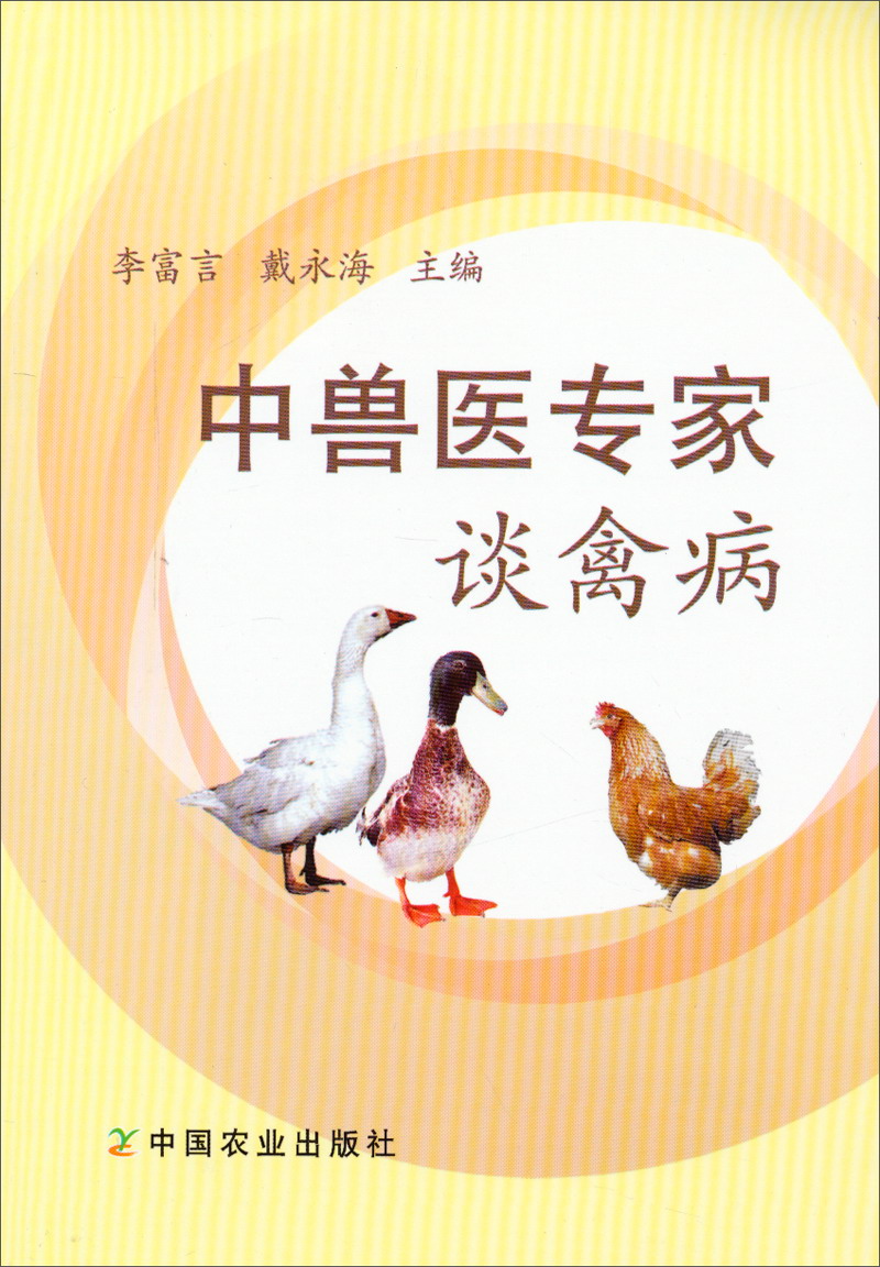 中兽医专家谈禽病