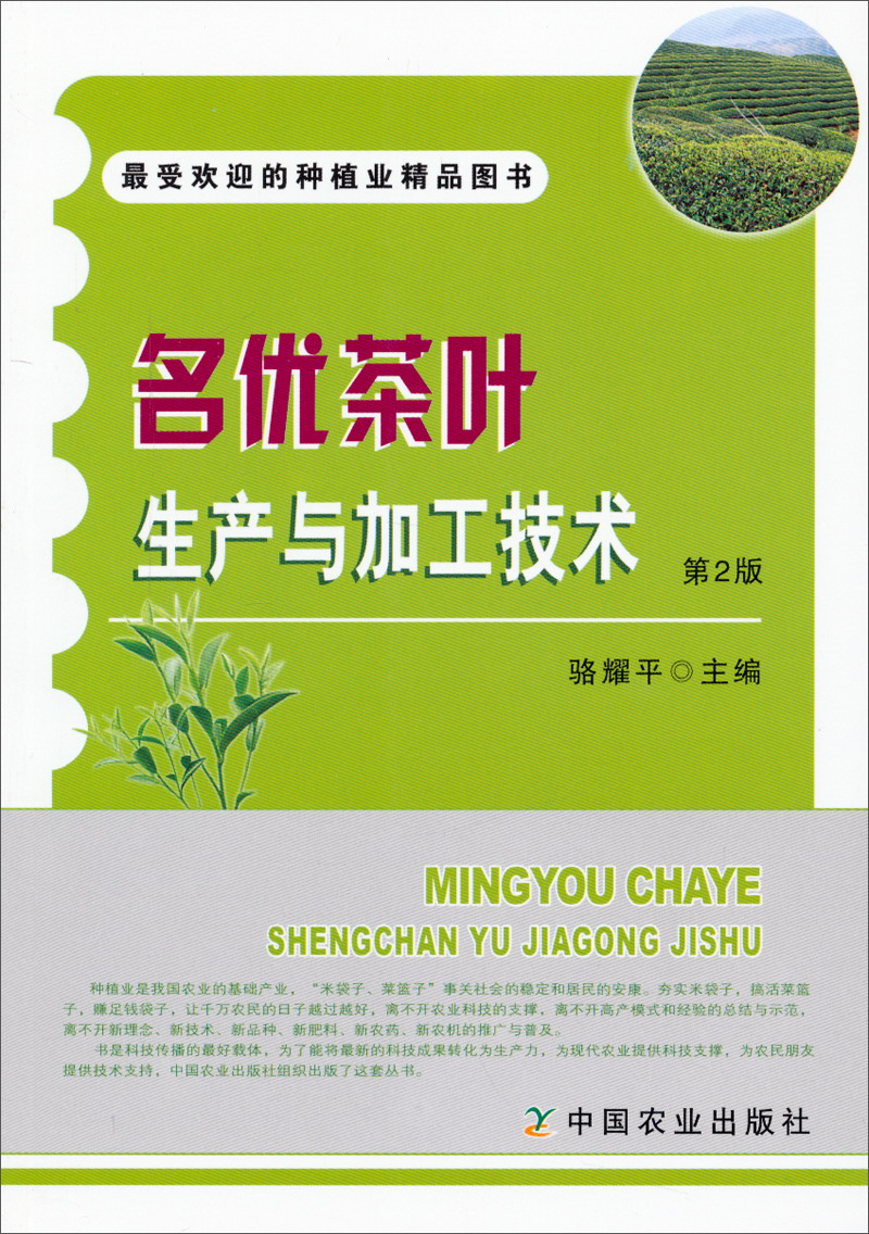 名优茶叶生产与加工技术（第2版）