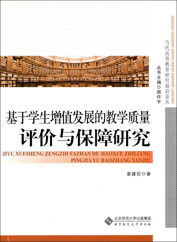 当代高等教育研究前沿论丛：基于学生增值发展的教学质量评价与保障研究