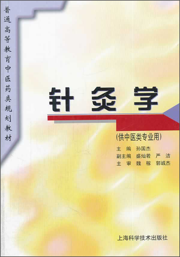 针灸学（供中医类专业用）