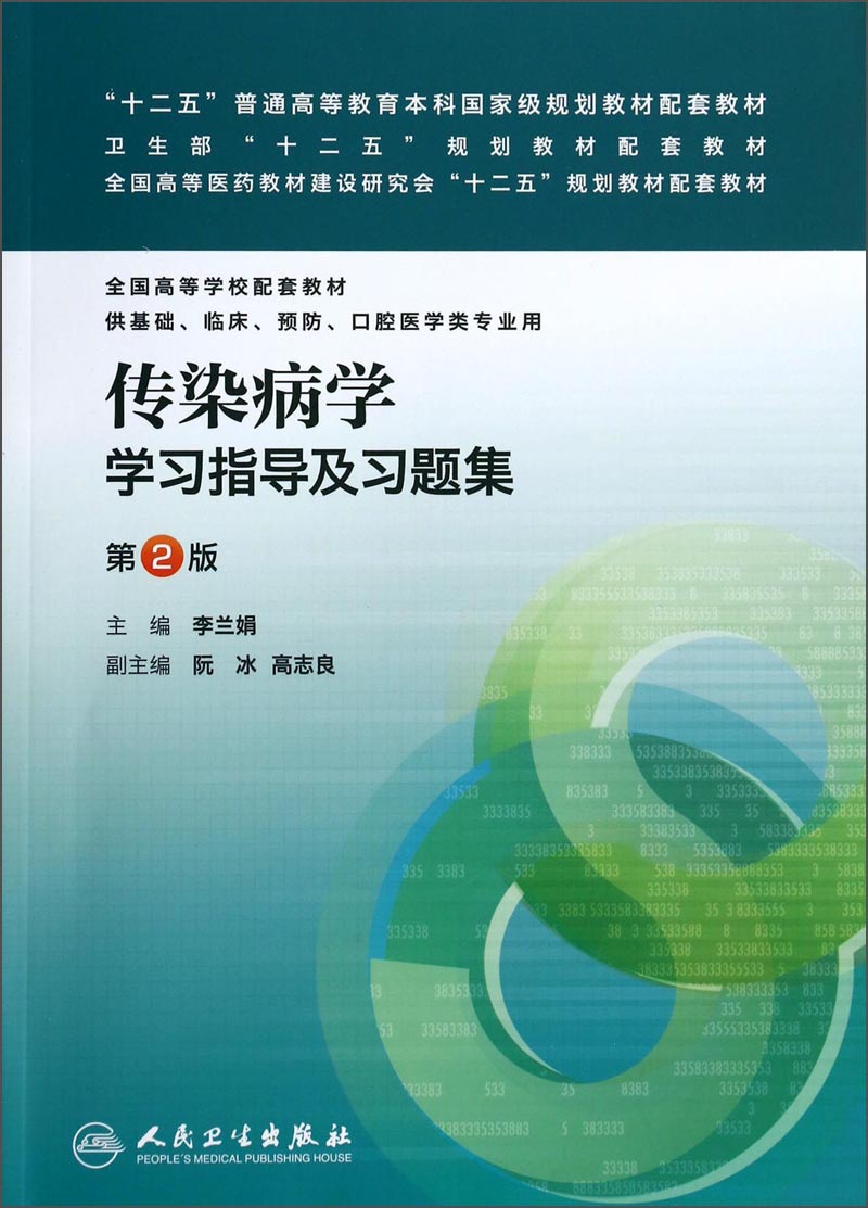 传染病学学习指导及习题集（第2版 供基础、临床、预防、口腔医学类专业用）/“全国高等学校配套教材