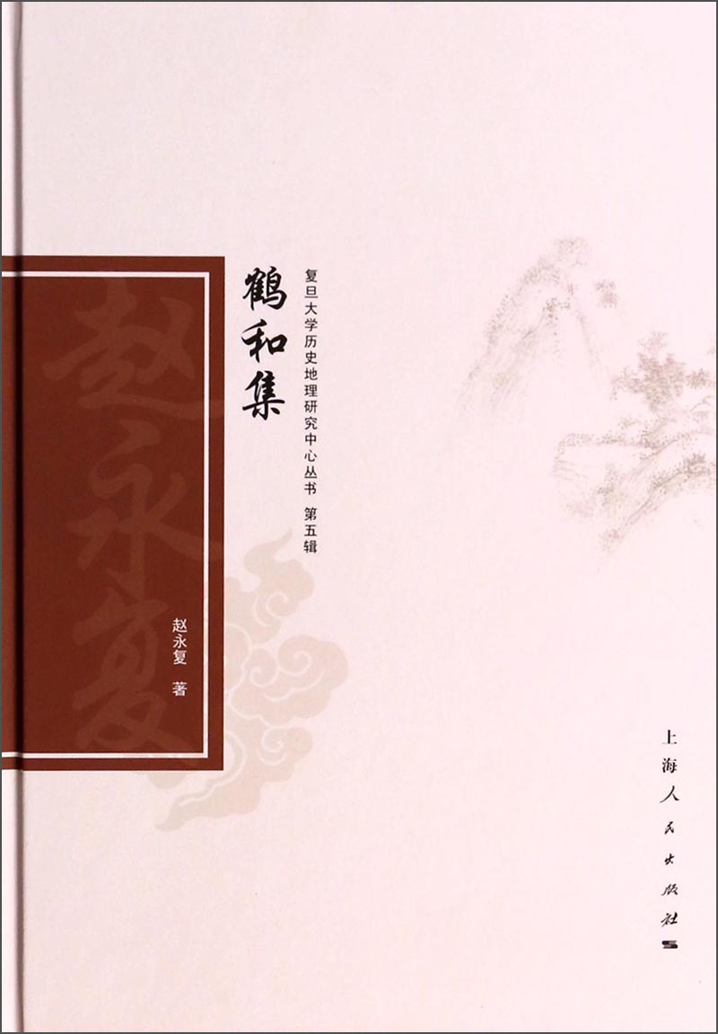 复旦大学历史地理研究中心丛书（第五辑）：鹤和集