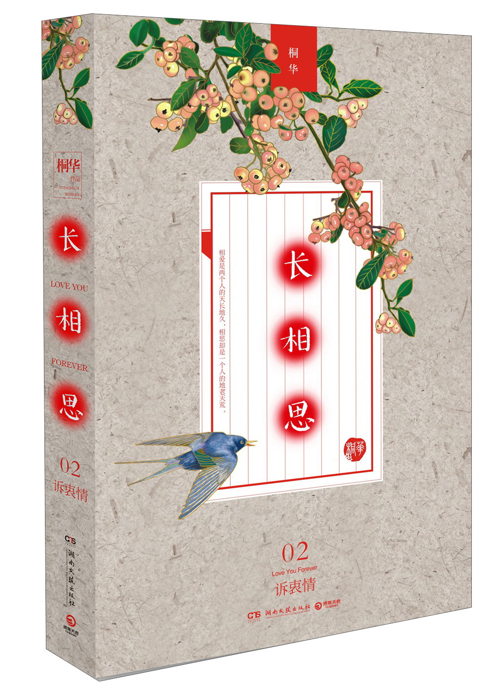 长相思2：诉衷情（随书附赠李堃手绘精美人物海报）