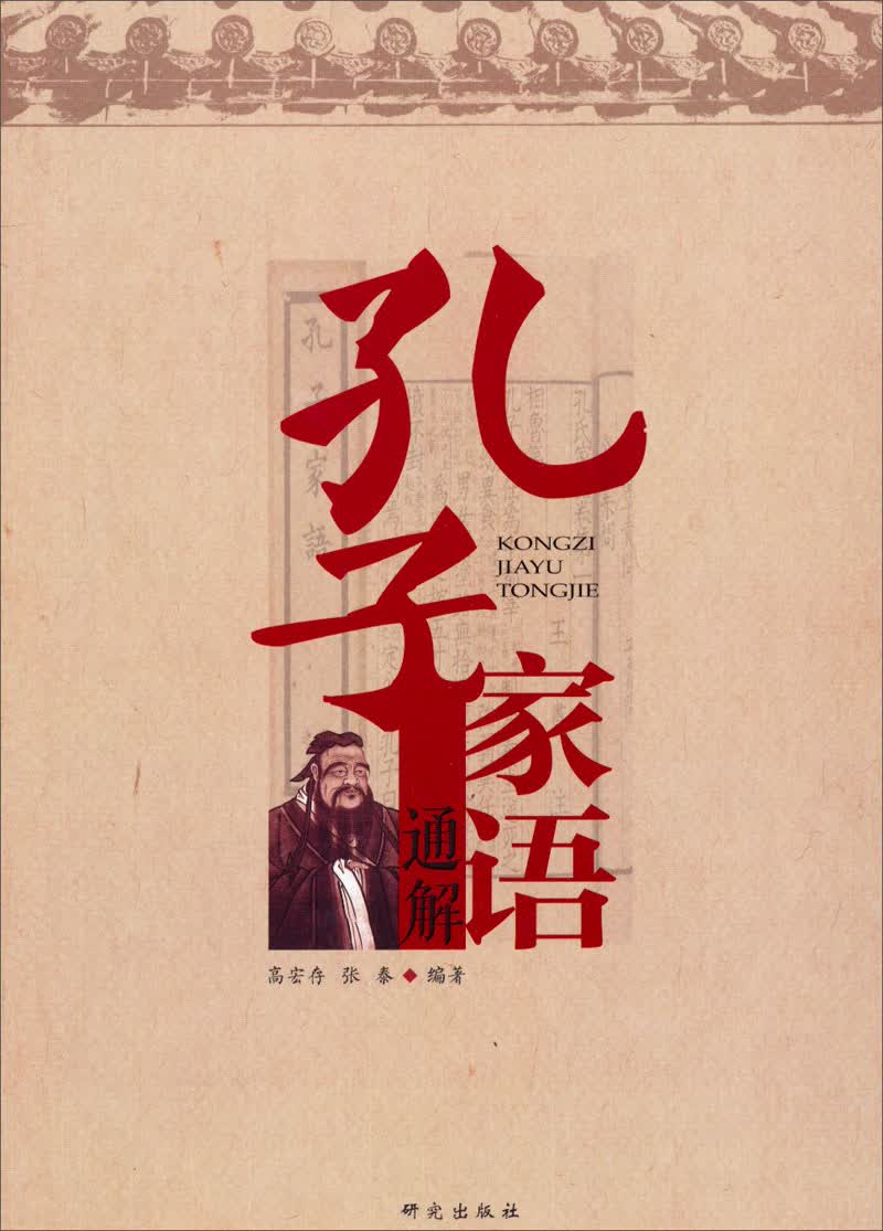 孔子家语通解