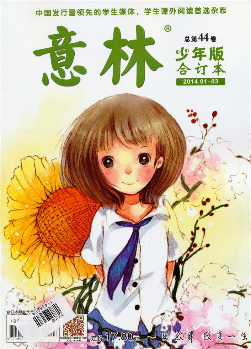 意林少年版合订本（2014.01-03·总第44卷）