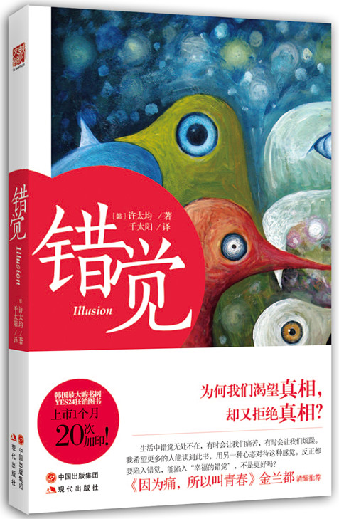 错觉