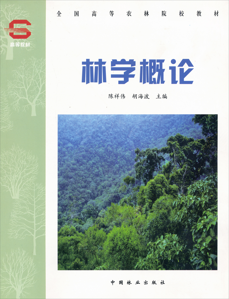 全国高等农林院校教材：林学概论