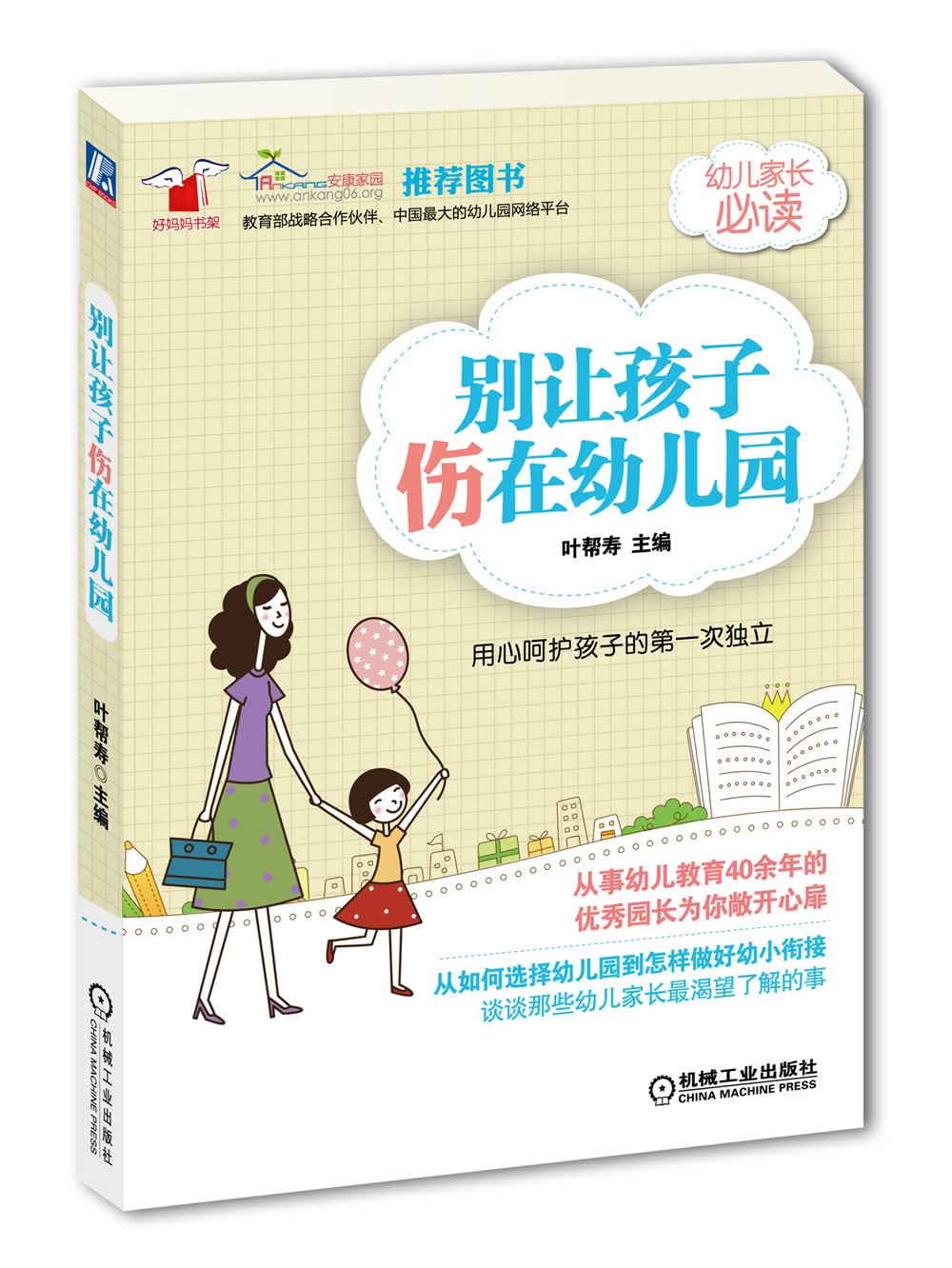 别让孩子伤在幼儿园