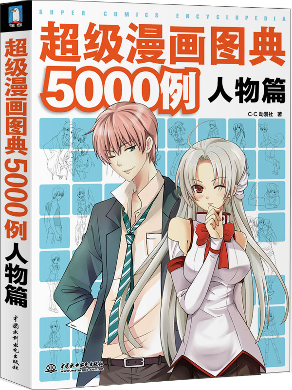 超级漫画图典5000例（人物篇）