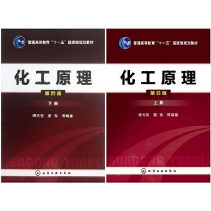 包邮 化工原理 第4版(第四版) (上册+下册) 谭天恩 化学工业2本