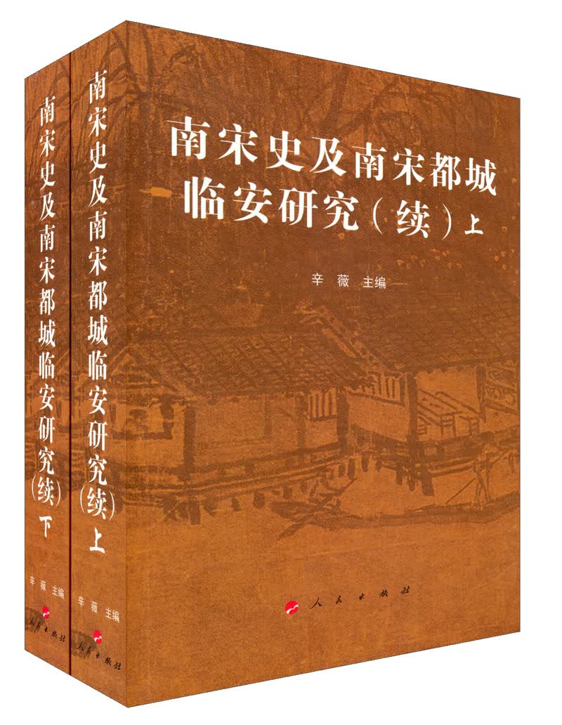 南宋史及南宋都城临安研究（续）（套装上下册）