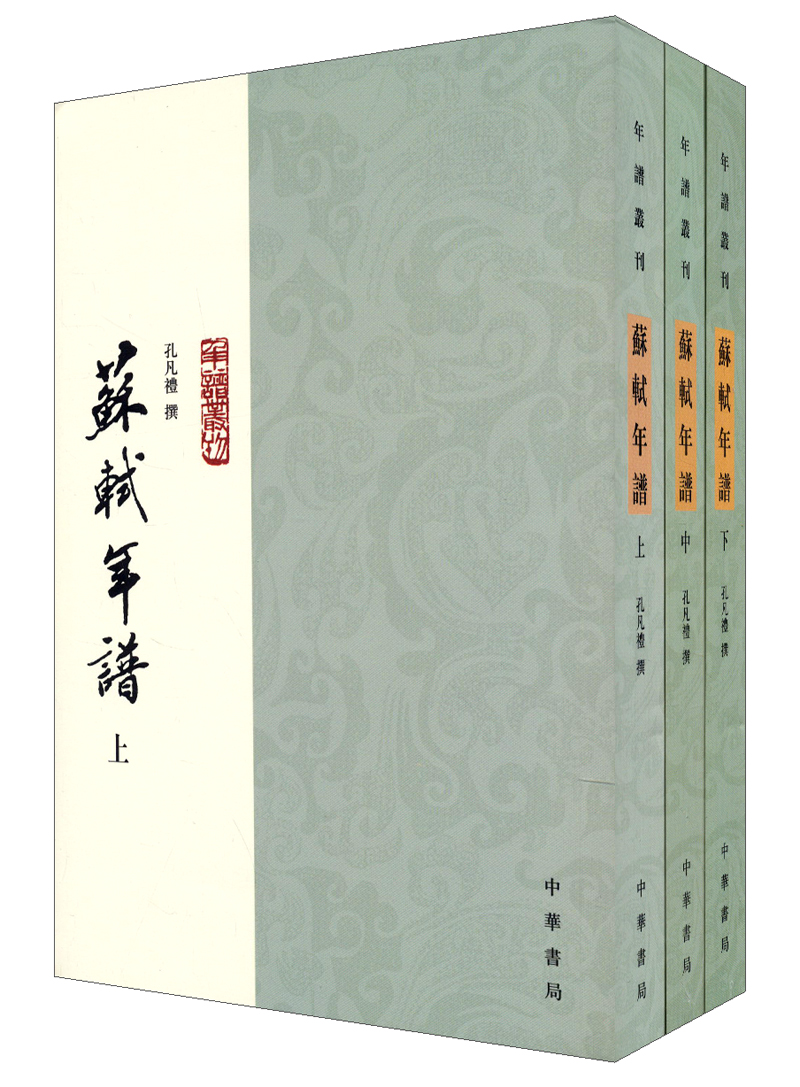 苏轼年谱（套装上中下册）
