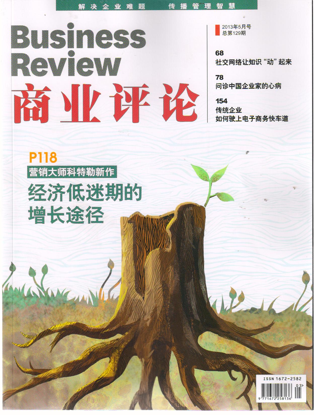 商业评论（2013年5月号总第129期）